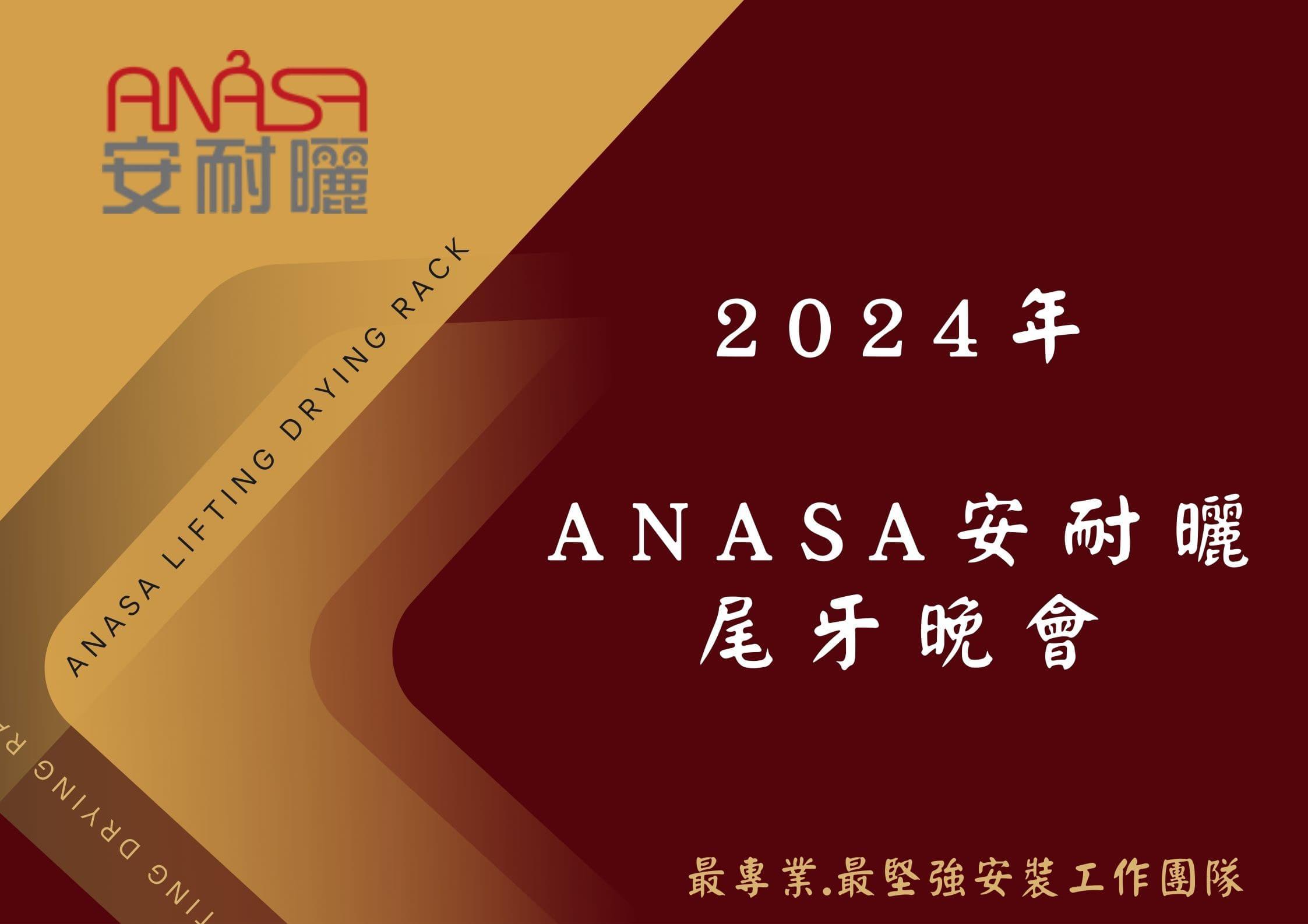 ANASA幸福大家庭：員工好福利尾牙歡樂共享 | Anasa安耐曬升降曬衣架
