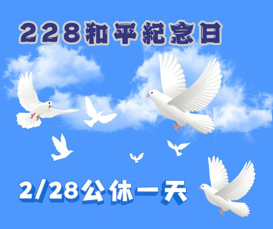 228和平紀念日休假公告 | Anasa安耐曬升降曬衣架