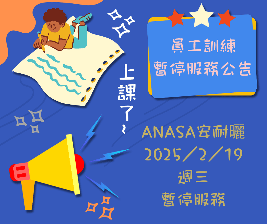 2025/02/19員工訓練公告 | Anasa安耐曬升降曬衣架