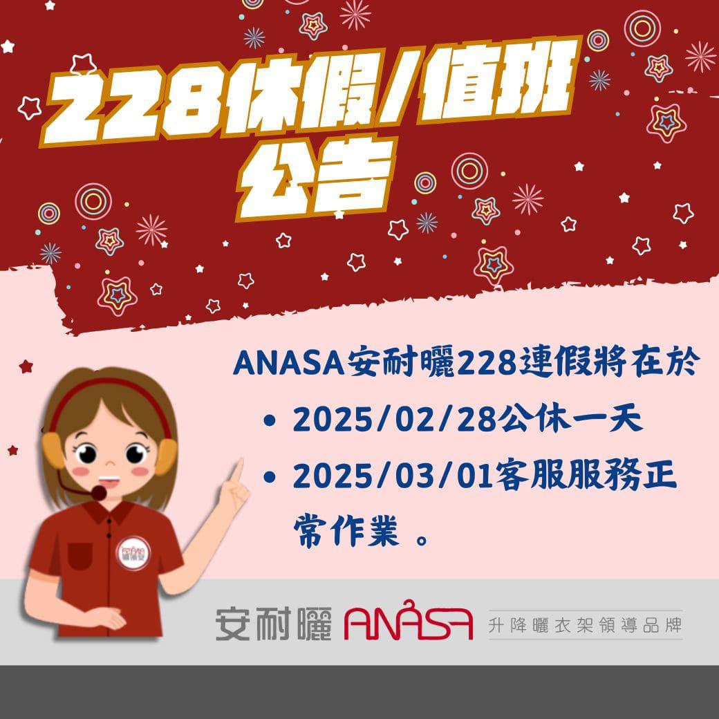 228休假/值班公告 | Anasa安耐曬升降曬衣架