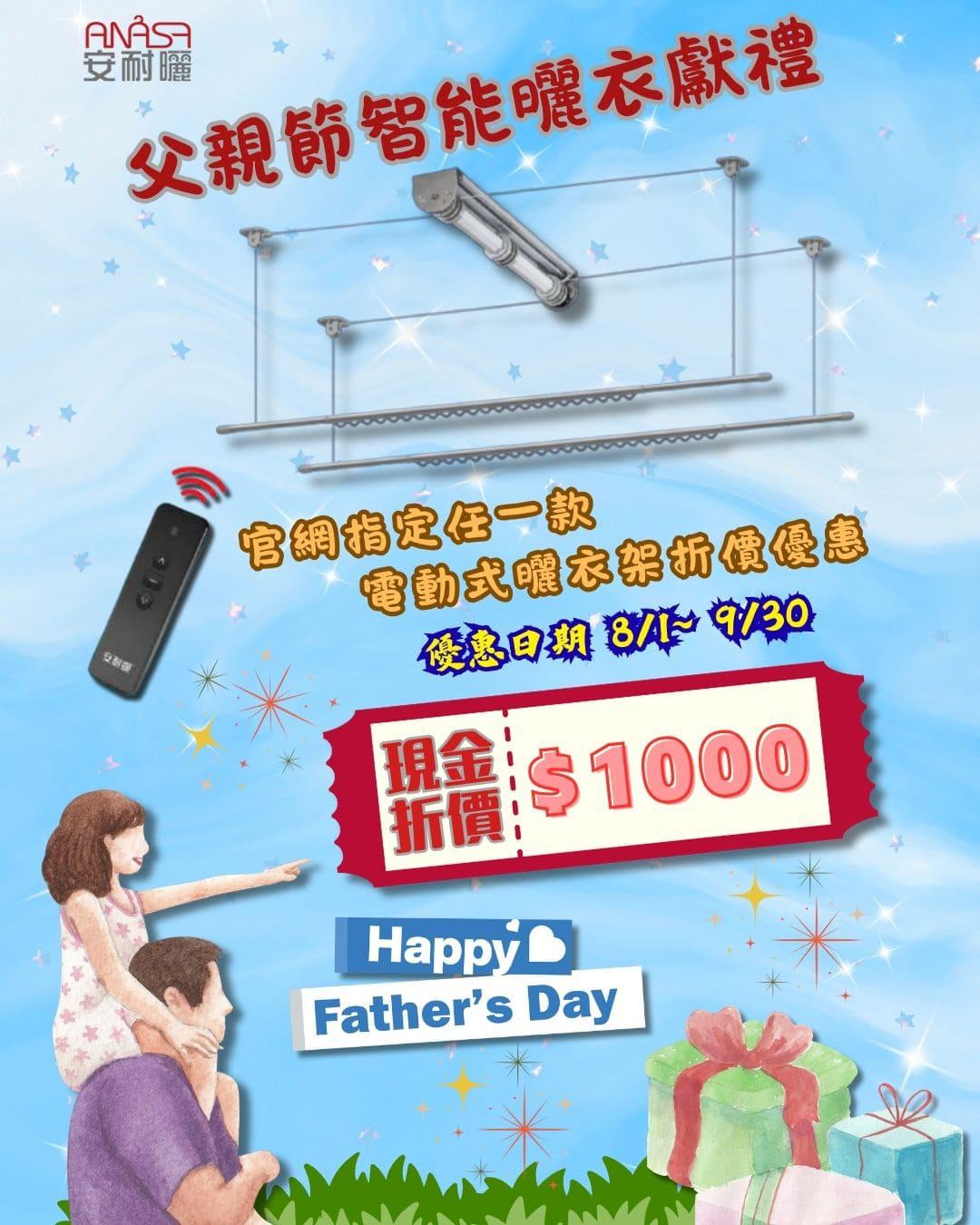 ANASA 父親節獻禮｜電動曬衣架限時優惠，給爸爸最智慧的禮物 | Anasa安耐曬升降曬衣架